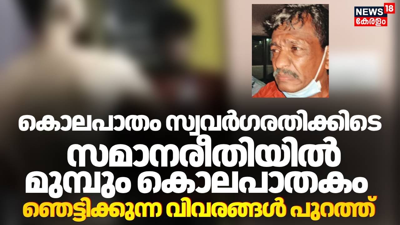 സ്വവര്‍ഗരതിക്കിടെ കൊലപാതകം; തൃശൂരിലെ വീട്ടിൽ സംഭവിച്ചത്? | Chowannur ...