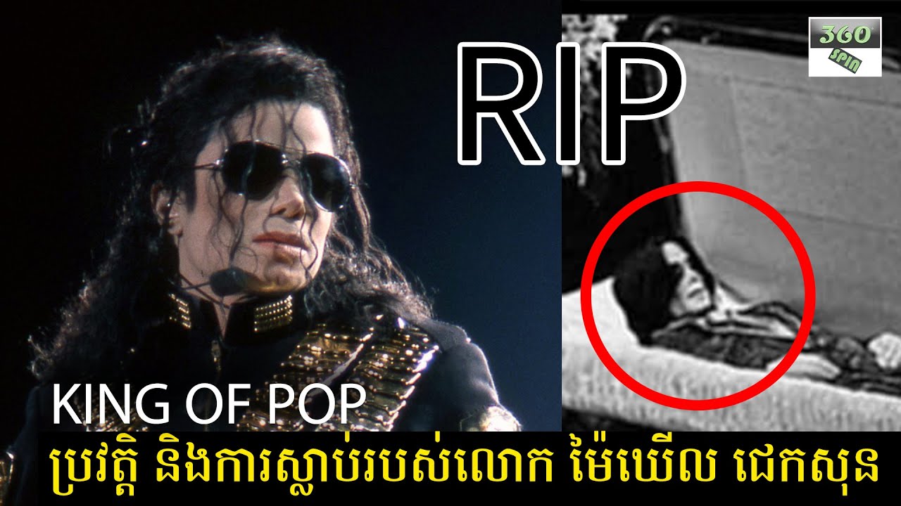 ប្រវត្តិ និងការស្លាប់របស់ ស្តេចចម្រៀង POP History of Michael Jackson ...
