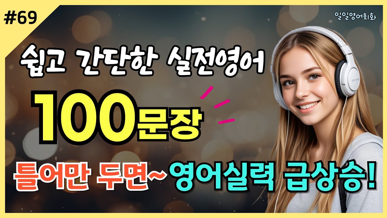 영어회화 100문장69 쉽고 간단한 실전영어회화 틀어만 두면 영어실력 급상승 원어민이 밥 먹듯 써요 기초영어회화