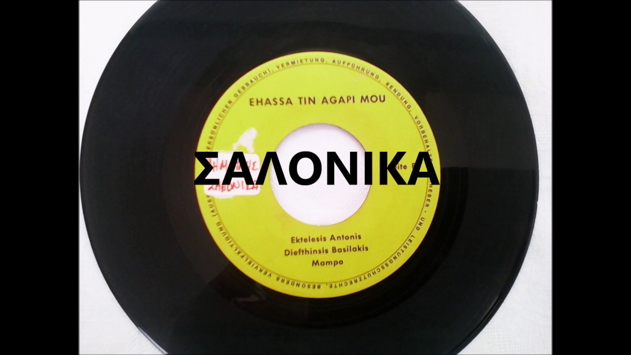 ΕΧΑΣΑ ΤΗΝ ΑΓΑΠΗ ΜΟΥ - ΑΝΤΩΝΗΣ ΑΝΑΣΤΑΣΙΟΥ - YouTube
