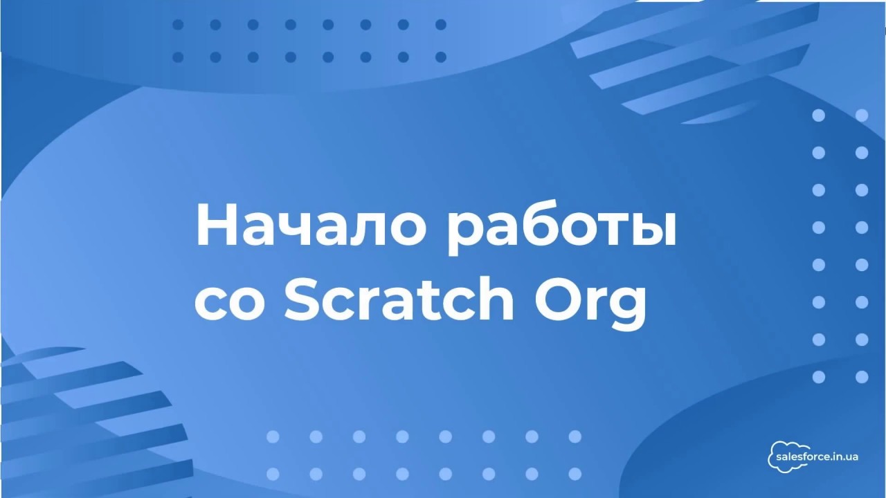 Salesforce: Начало работы со Scratch Org - YouTube