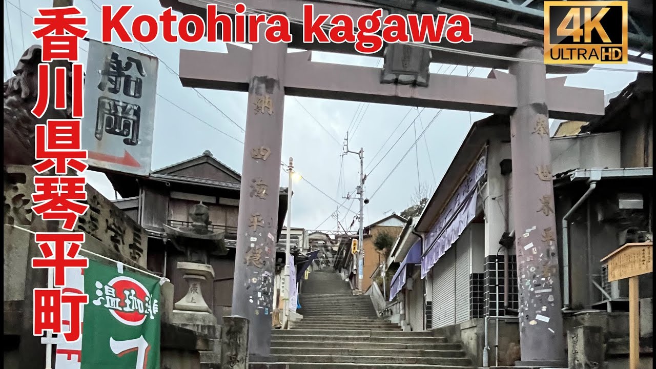 【infinity stairs】琴平の表と裏通りを散歩 just walk 無限階段 - YouTube