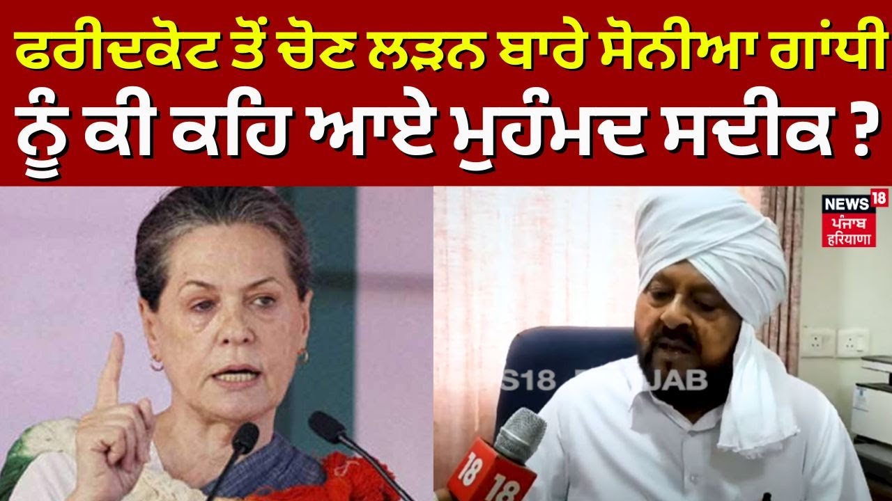 Faridkot ਤੋਂ ਚੋਣ ਲੜਨ ਬਾਰੇ Sonia Gandhi ਨੂੰ ਕੀ ਕਹਿ ਆਏ Muhammad Sadiq ...