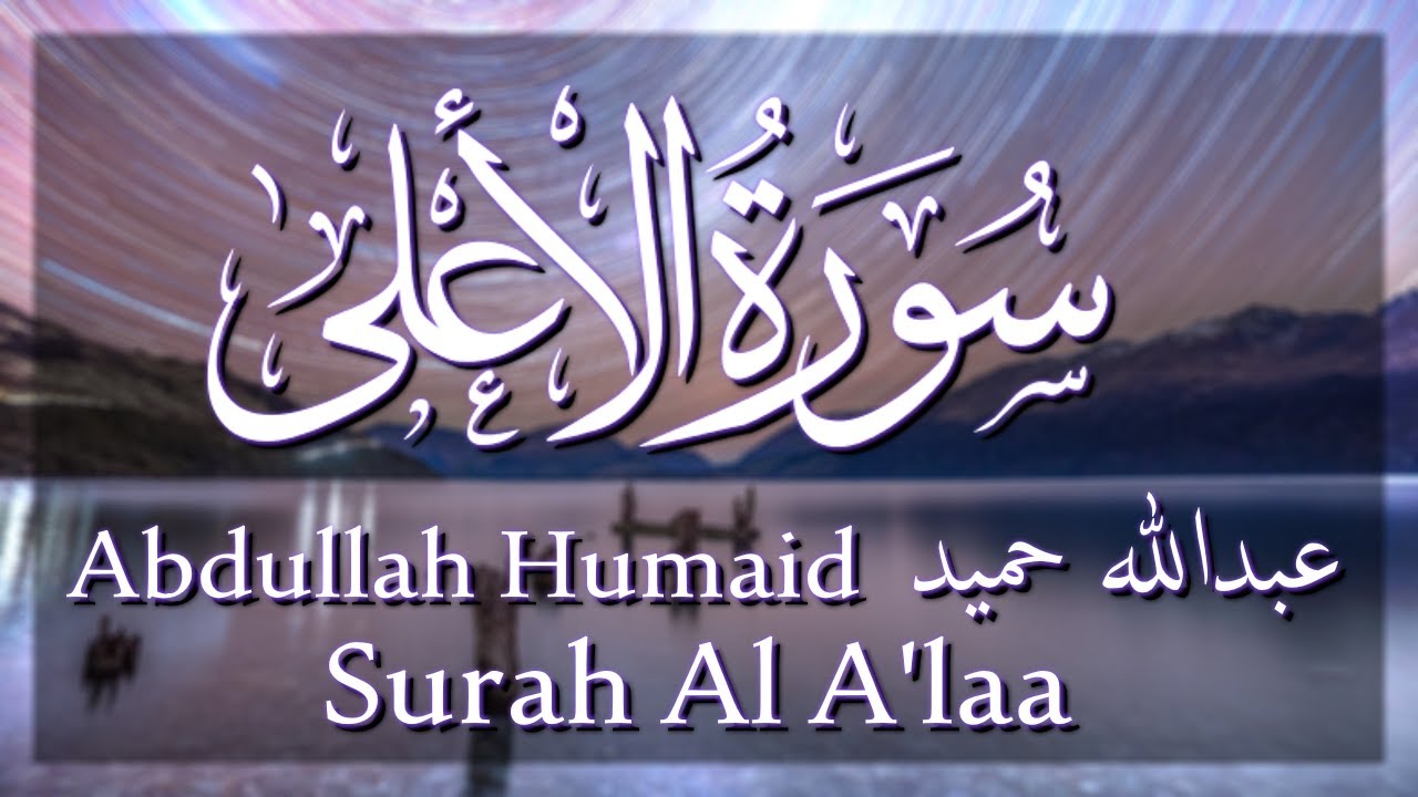 تلاوة سورة الأعلى - عبدالله حميد | Surah Al A'laa Recitation - Abdullah ...