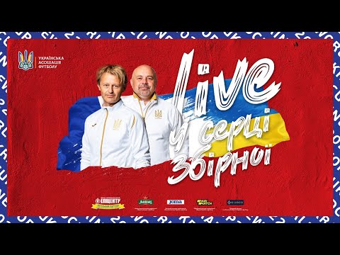 ФРАНЦІЯ - УКРАЇНА. LIVE: У СЕРЦІ ЗБІРНОЇ