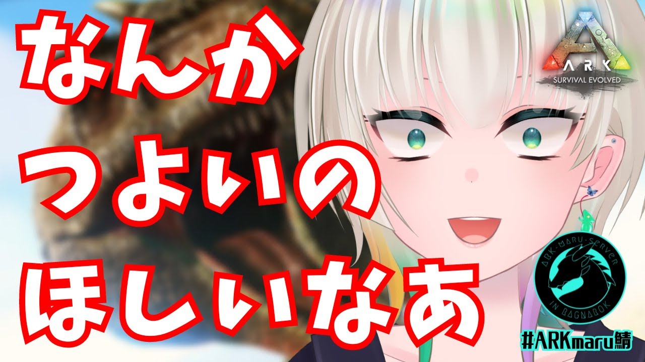 【#ARKmaru鯖】つよい恐竜ほしいなあ【#vtuber】#2 - YouTube
