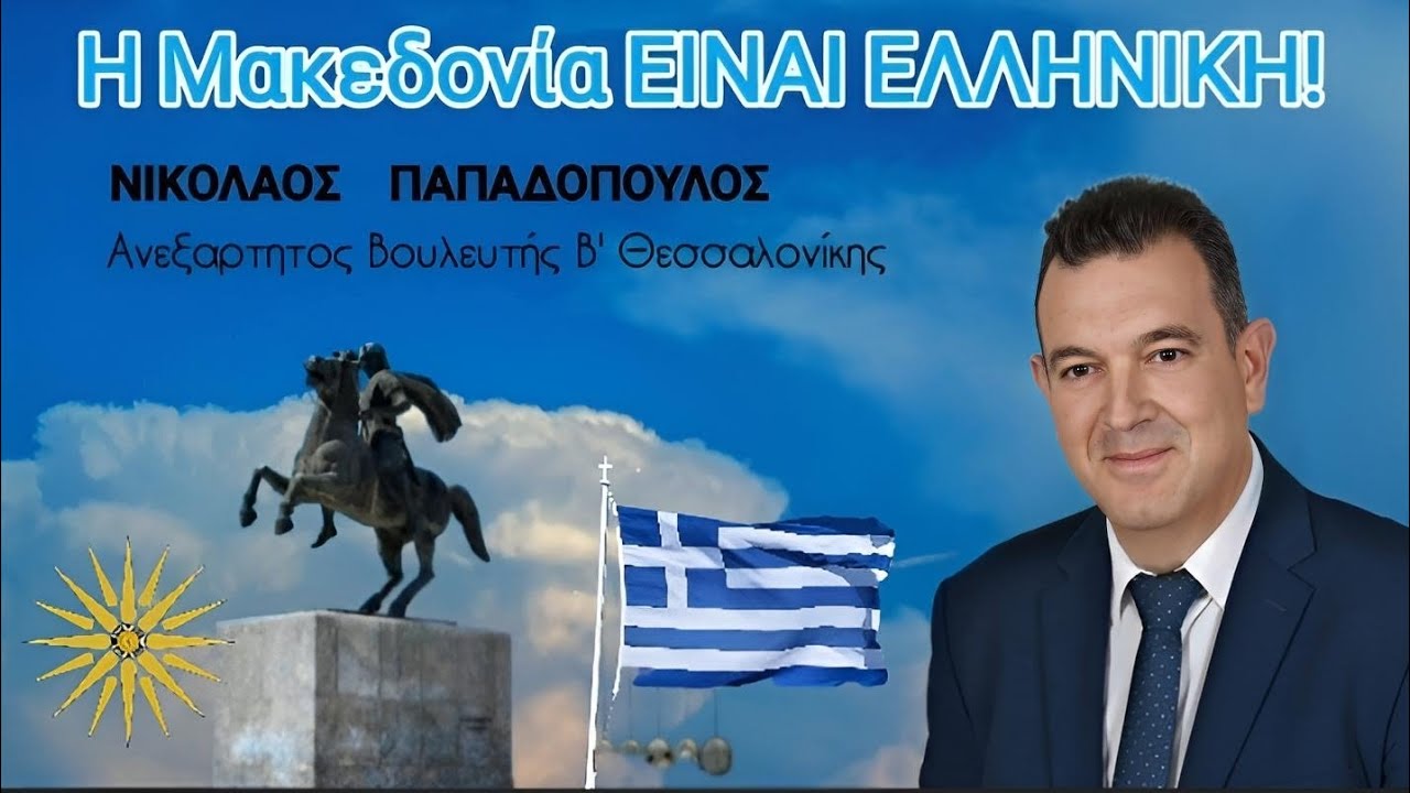 ΚΟΝΤΡΑ ΣΤΑ ΣΧΕΔΙΑ ΤΟΥΣ: «Η ΜΑΚΕΔΟΝΙΑ ΗΤΑΝ, ΕΙΝΑΙ ΚΑΙ ΘΑ ΕΙΝΑΙ ΠΑΝΤΑ ...