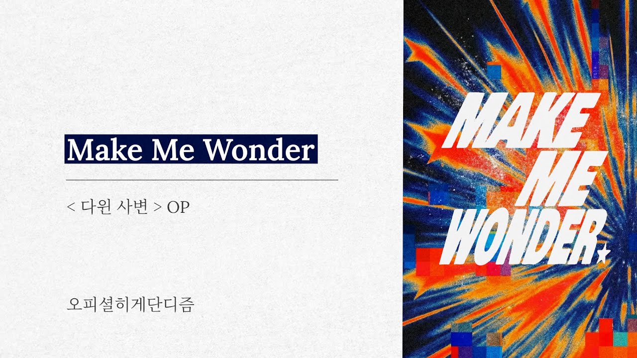 Make Me Wonder｜오피셜히게단디즘 ( Official髭男dism )｜다윈 사변 OP [ 한글자막/해석/가사/발음 ...