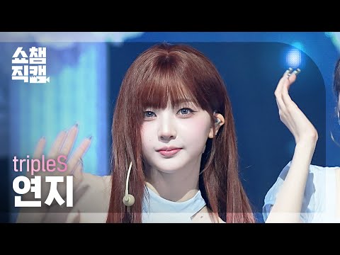 [쇼챔직캠 4K] tripleS YeonJi(트리플에스 연지) - Baby Flower | Show Champion | EP.600 | 260610
