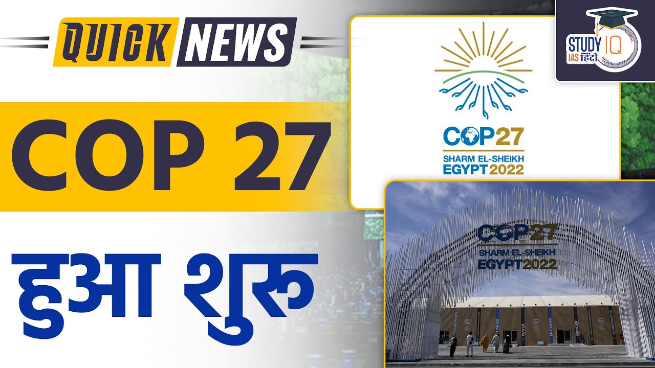 COP 27 | StudyIQ IAS हिंदी | UPSC 2023 - YouTube