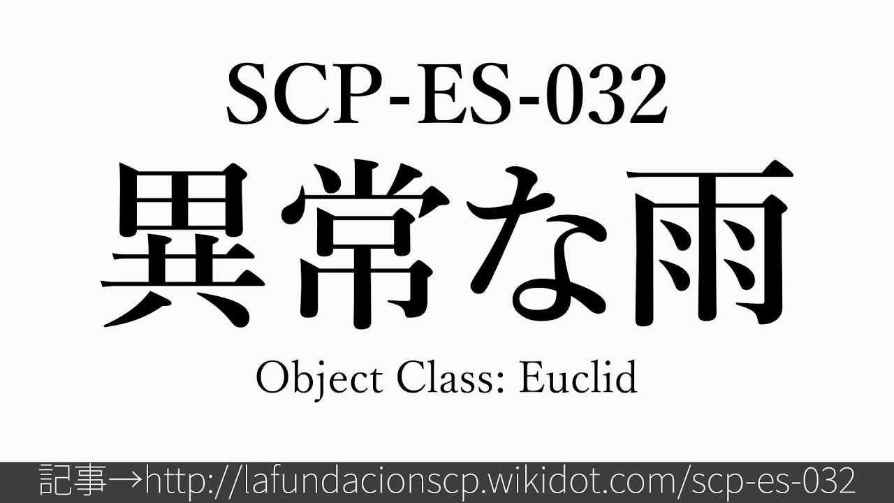 15秒でわかるSCP-ES-032 - YouTube