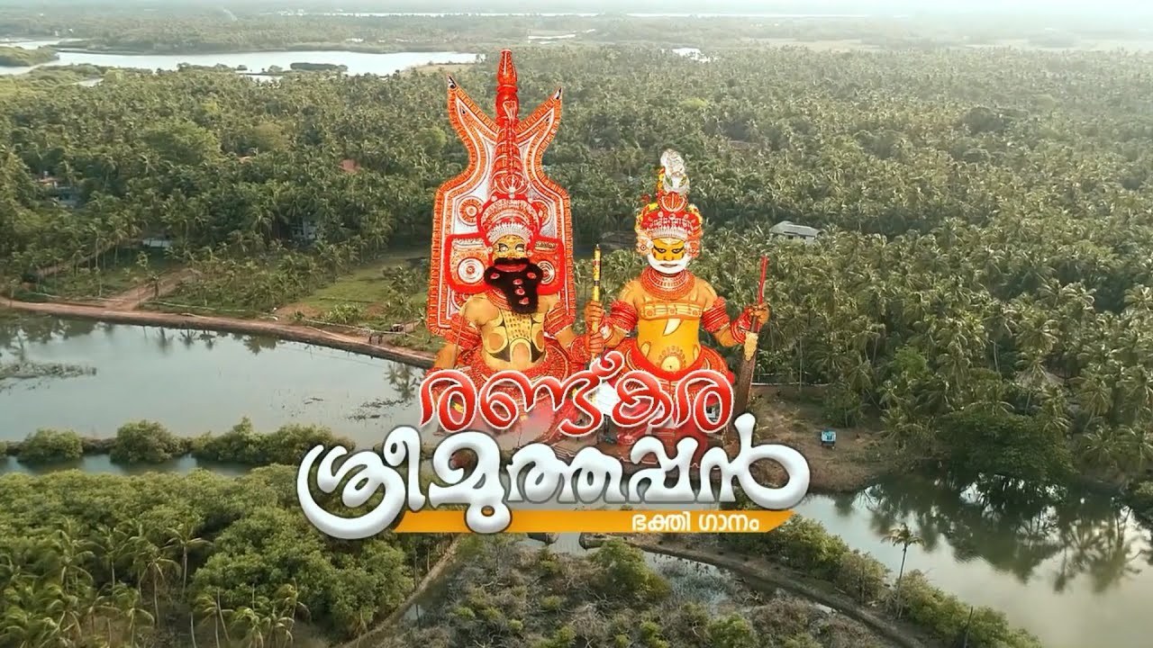 SREE MUTHAPPAN SONG (RANDUKARA MUTHAPPAN MADAPPURA) EDAKKEPPURAM ...
