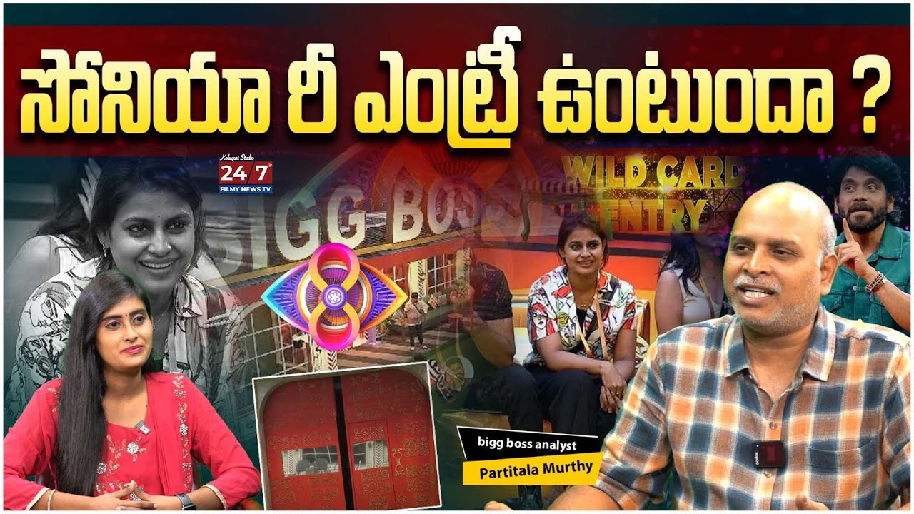 సోనియా రీ ఎంట్రీ ఉంటుందా.? | Soniya Akula Re-Entry In BB8 | Bigg Boss ...
