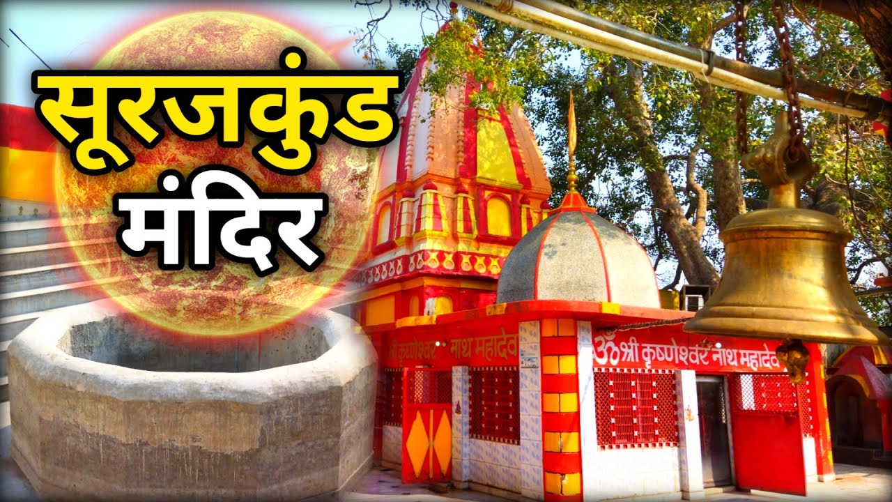 Sambhal ka Surajkund Mandir || सूरजकुंड मंदिर☀कल्कि धाम संभल🚩#firstvlog ...