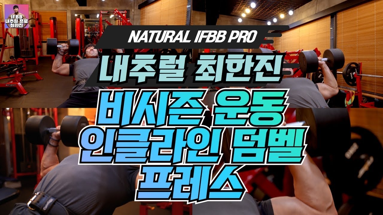내추럴 최한진 프로 비시즌 가슴 루틴 인클라인 덤벨 프레스 KOREAN IFBB Natural PRO Big Choi ...
