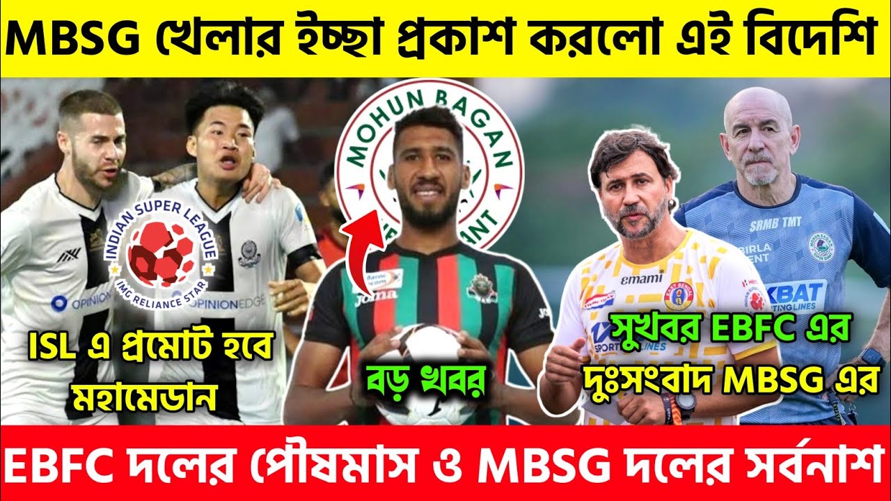 🚨 MBSG তে খেলতে চাইছে মরোক্কান প্লেয়ার🤩পরের মরশুমে ISL খেলবে মহামেডান😱 ...