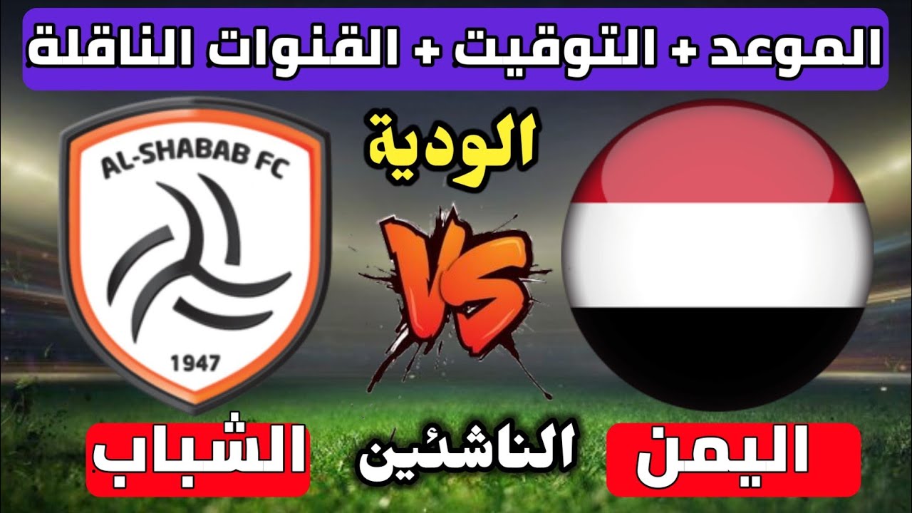 موعد مباراة منتخب اليمن للناشئين الودية ضد نادي الشباب السعودي التوقيت