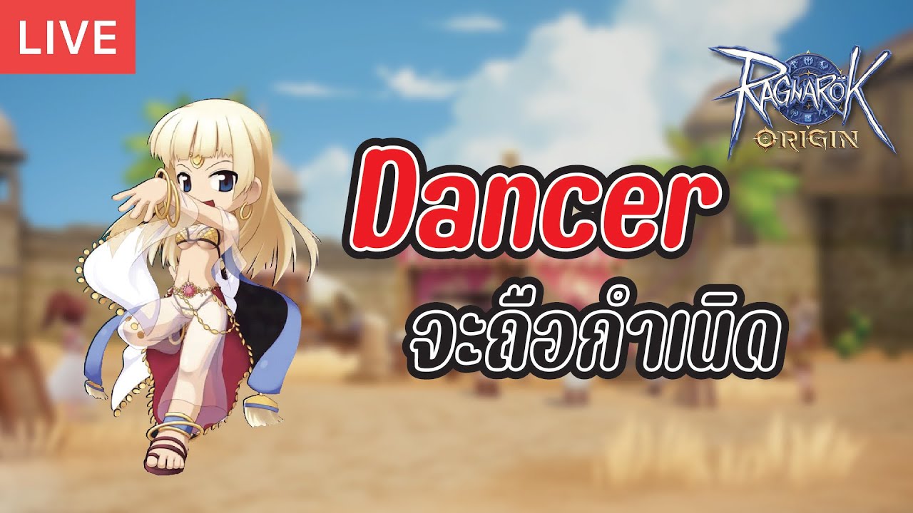 EP : ??? การเดินทางของ Dancer ได้เริ่มต้นขึ้น = Ragnarok Origin Global ...