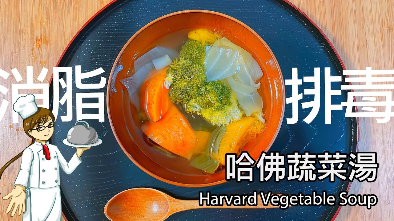 消脂排毒 - 哈佛蔬菜湯Harvard Vegetable Soup - YouTube