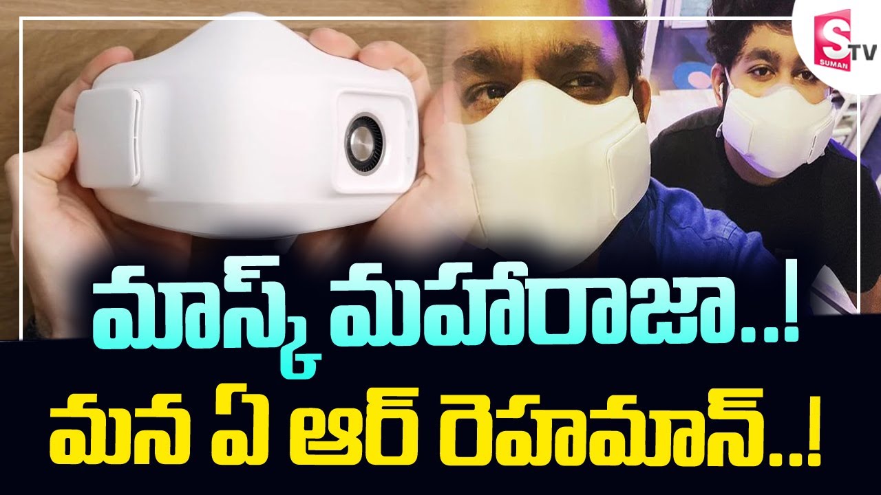 మాస్క్ మహారాజా..! మన ఏ ఆర్ రెహమాన్..! || AR Rahman New Mask Secret ...