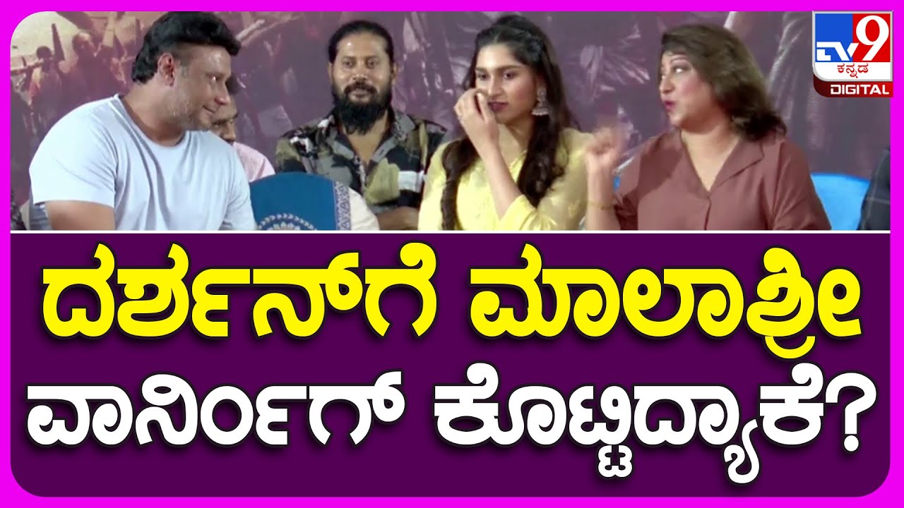 Kaatera Press Meetನಲ್ಲಿ ಚಾಲೆಂಜಿಂಗ್ ಸ್ಟಾರ್ ಗೆ ಆಕ್ಷನ್ ಕ್ವೀನ್ ಮಾಲಾಶ್ರೀ ವಾರ್ನ್ |#TV9B - YouTube