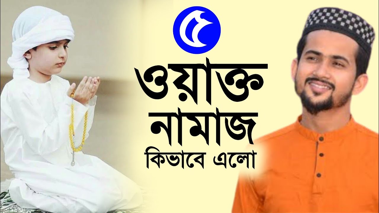 huzaifa gojol - (৫)ওয়াক্ত নামাজ কিভাবে এলো┇md huzaifa ghazal┇এমডি ...
