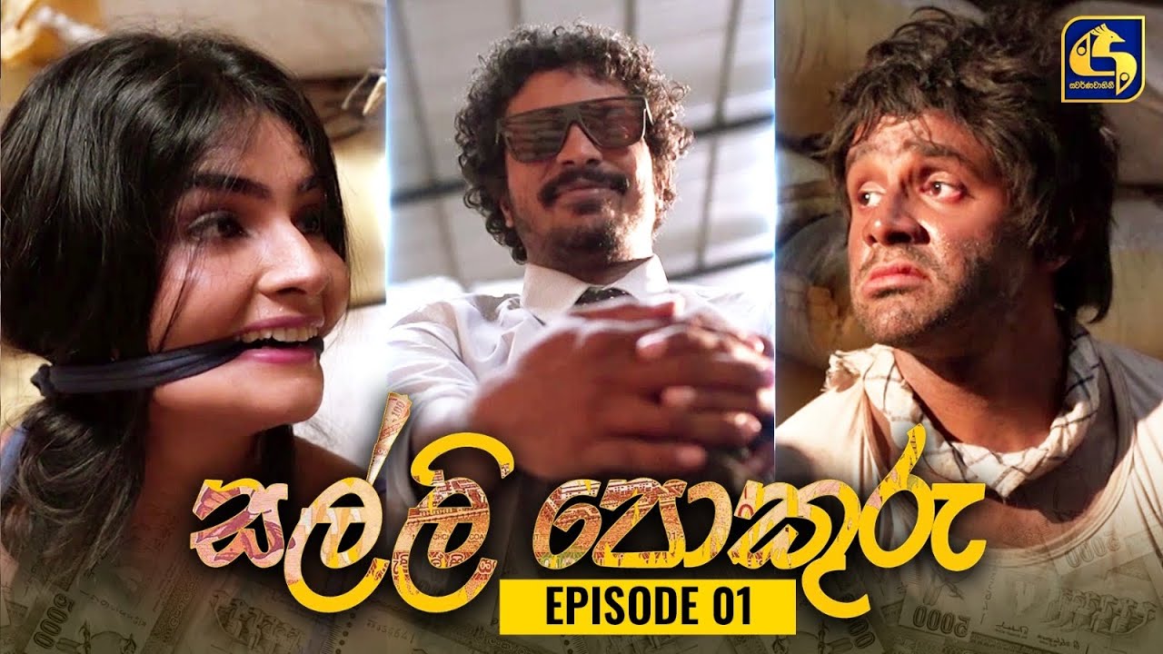 SALLI POKURU || EPISODE 01 || සල්ලි පොකුරු || 06th July 2023 - YouTube