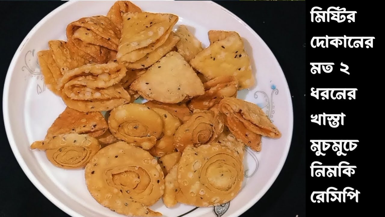 নিমকি|মিষ্টির দোকানের মত খাস্তা নিমকি তৈরির সহজ রেসিপি|Namki Recipe ...
