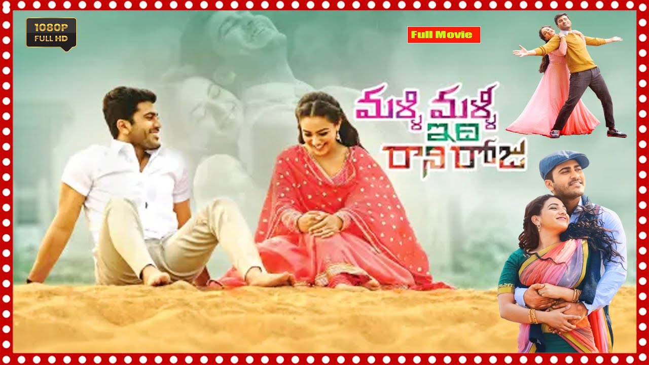Malli Malli Idi Rani Roju Telugu Super Hit Movie | Sharwanand | Nithya ...