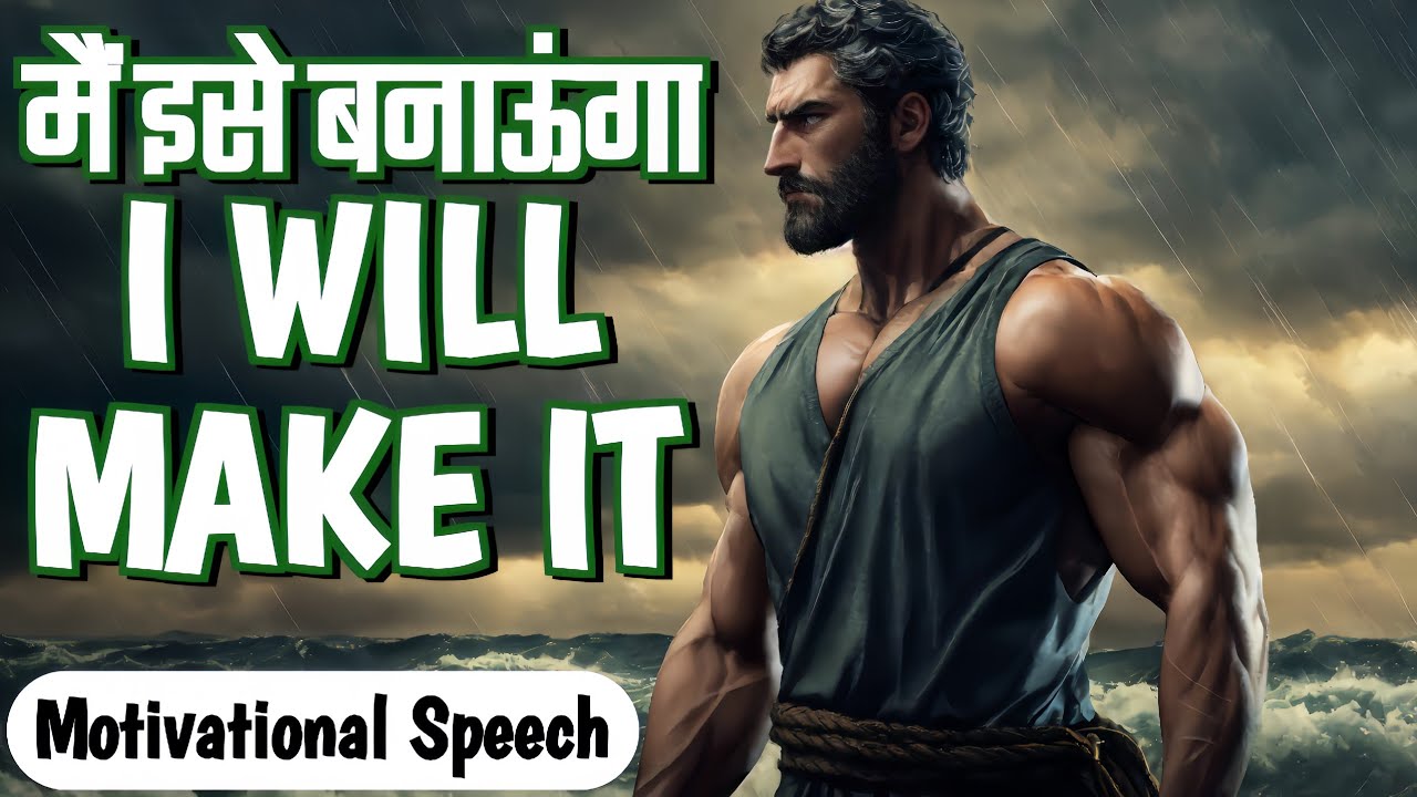 मैं इसे बनाऊंगा || I WILL MAKE IT - Motivational Speech - YouTube