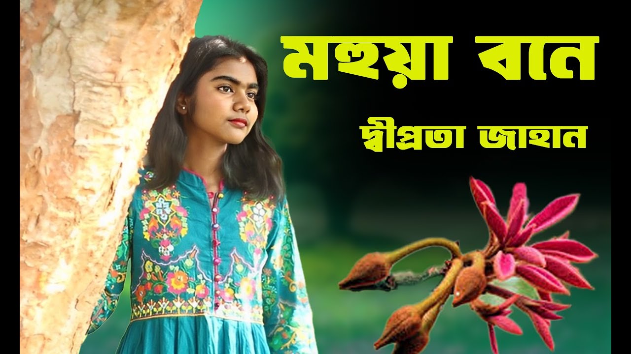 Mohua Bone Bon Papiya। মহুয়া বনে বন পাপিয়া । song By Diprota Jahan ...