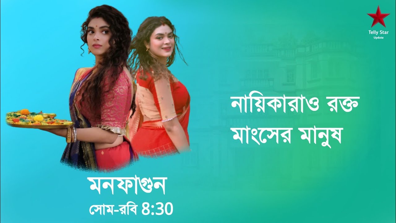 নায়িকারাও রক্ত মাংসের মানুষ/Star Jalsa serial actress/Mon fagun Serial ...