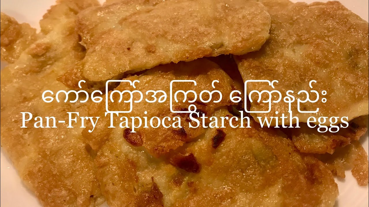 ကော်ကြော်အကြွတ် ကြော်နည်း Pan-Fry Tapioca Starch with eggs - YouTube