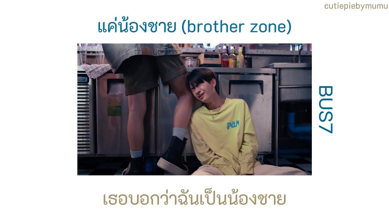 แค่น้องชาย (brother zone) - BUS7 เนื้อเพลง - YouTube