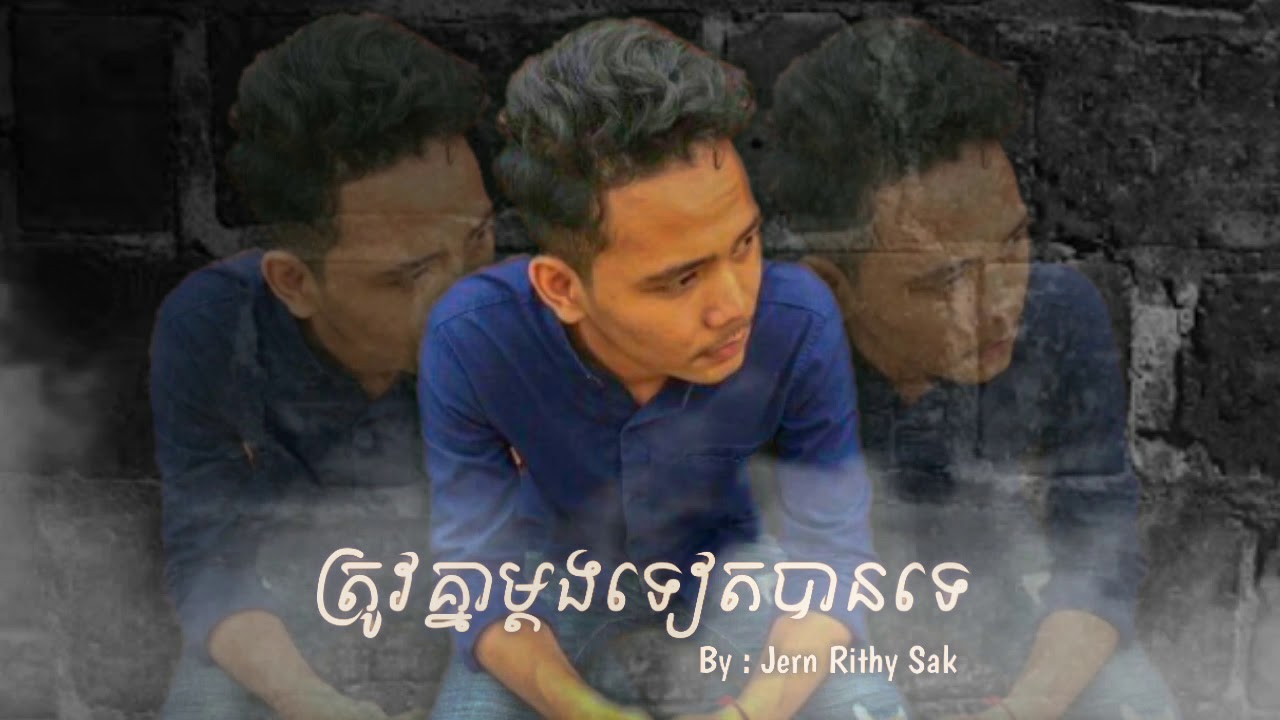 ត្រូវគ្នាម្តងទៀតបានទេ - Jern Rithy Sak ( Official Audio ) - YouTube