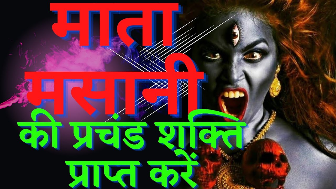 Mata Masani की प्रचंड शक्ति प्राप्त करें। एक रात में सिद्धि। - YouTube