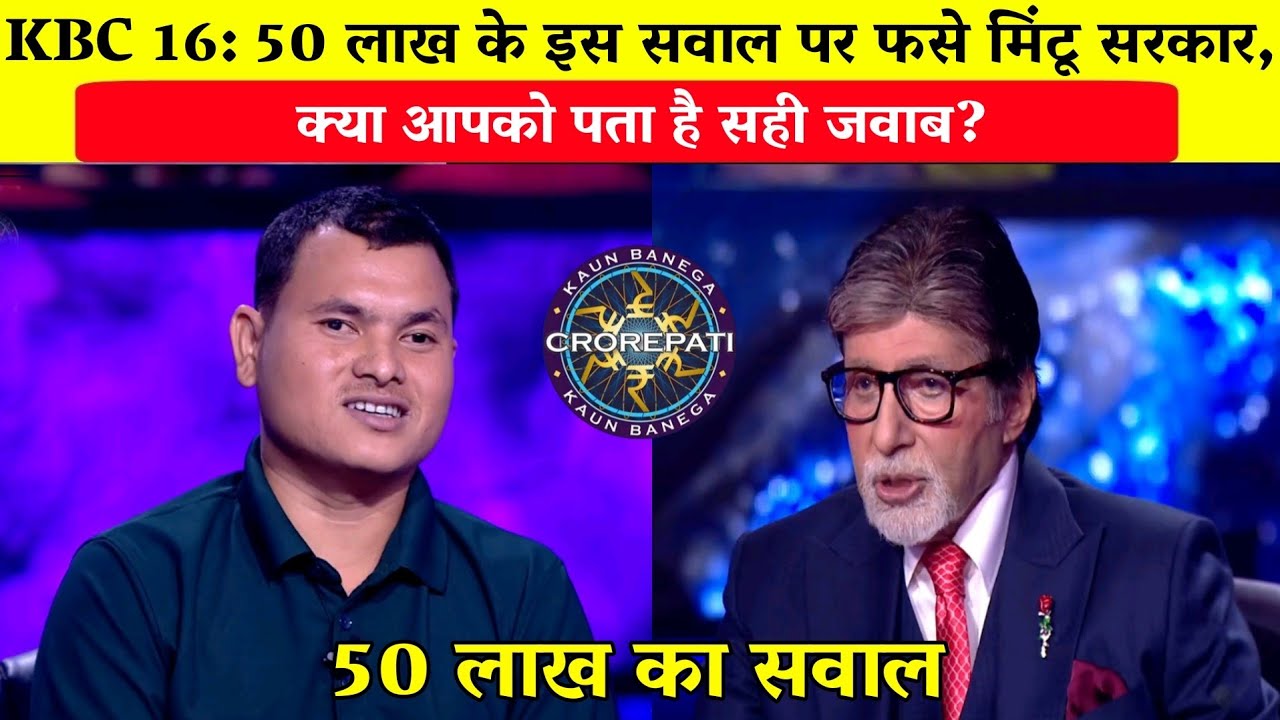 KBC 16: 50 लाख के इस सवाल पर फसे मिंटू सरकार/Mintu Sarkar in KBC/50 ...