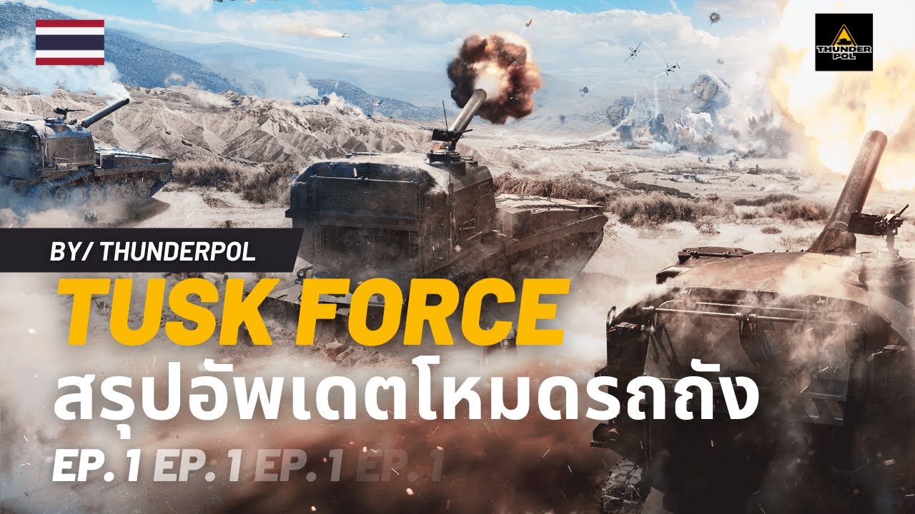 สรุปอัพเดต Tusk Force โหมด Ground Realistic | War Thunder ไทย - YouTube