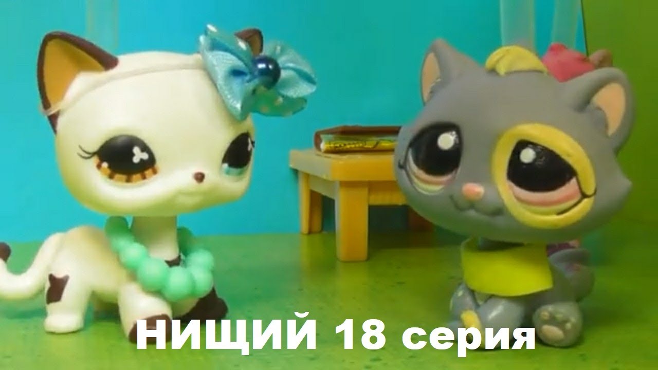 LPS НИЩИЙ 18 серия - YouTube