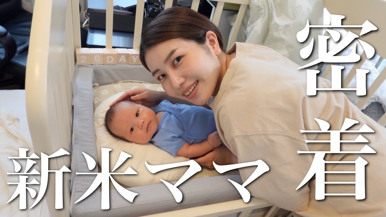 【生後26日目】新米ママと新生児の1日に密着|完全母乳|完母|育児|ルーティン Youtube