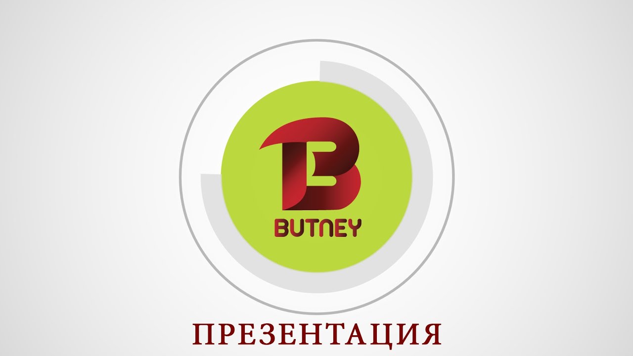 Презентация системы BUTNEY - YouTube