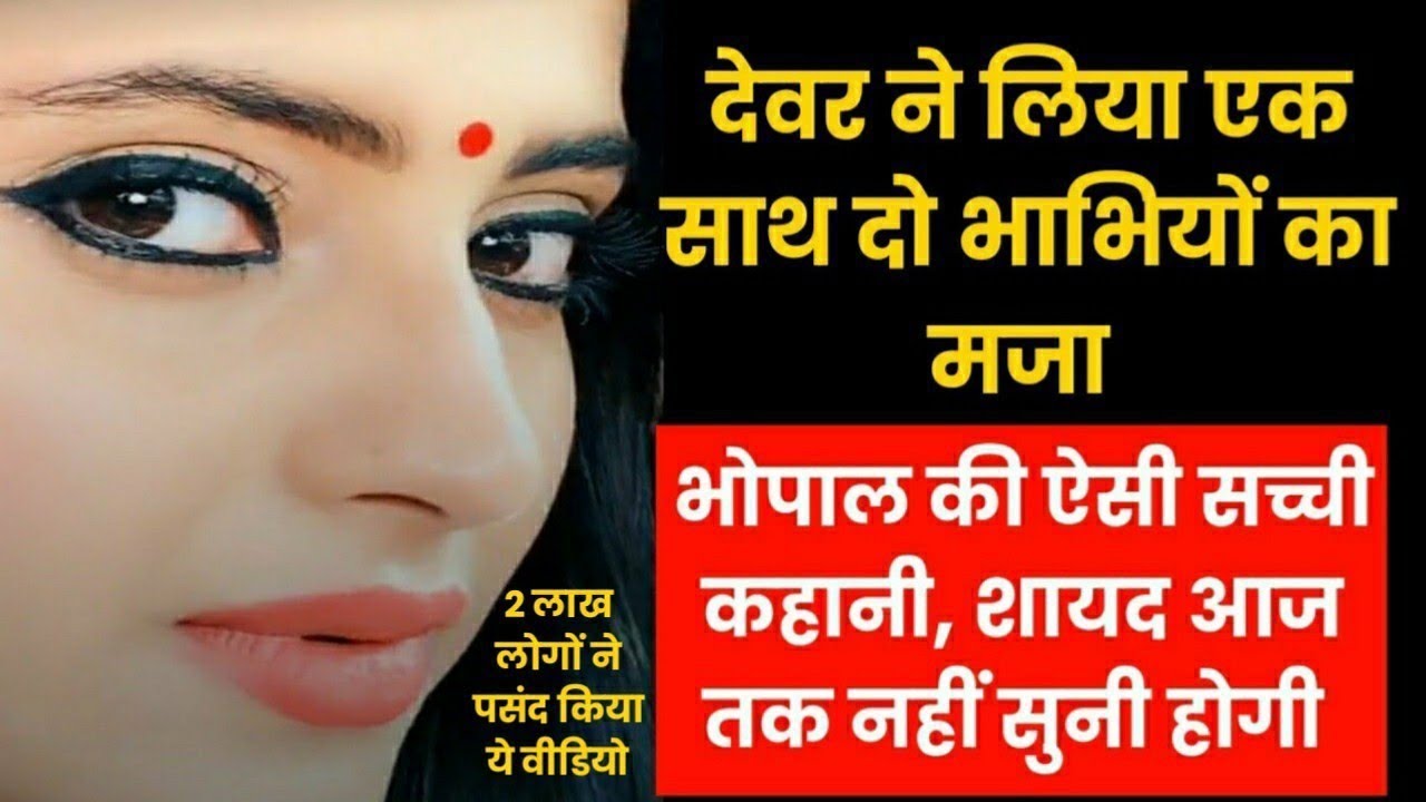 थोड़ा आराम से| Hindi true story| Hindi stories| Hindi romantic story ...