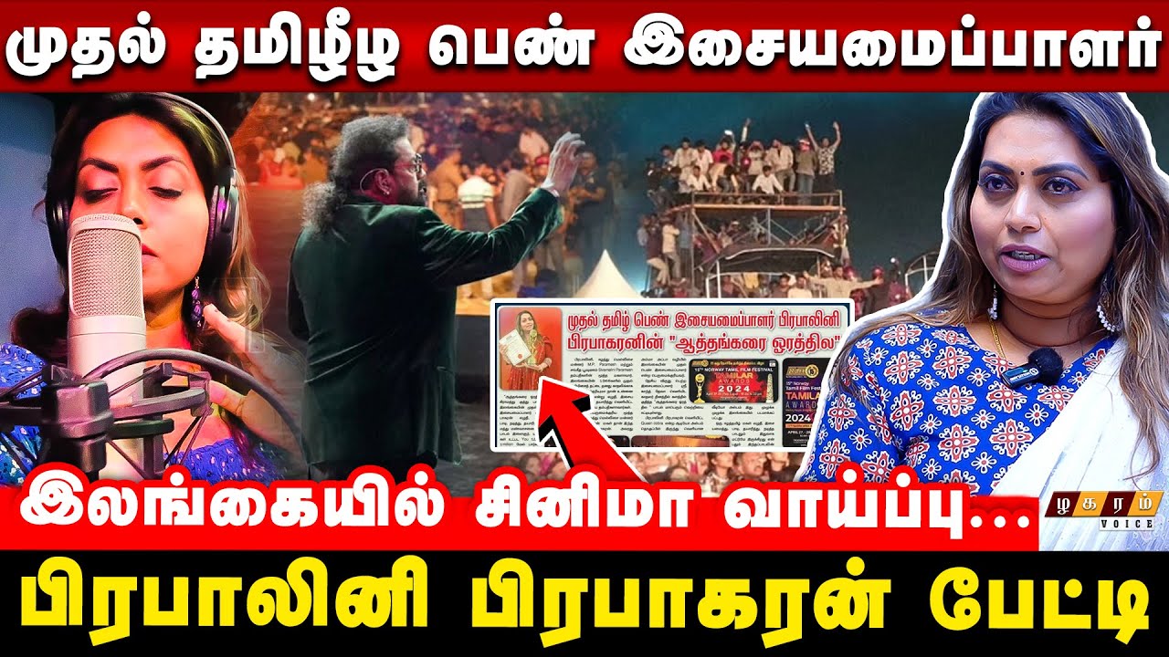 🔴இலங்கை தமிழ் இசையை மீட்கும் தமிழச்சி! Srilanka First Female Music Director Prabalini Prabakaran ...