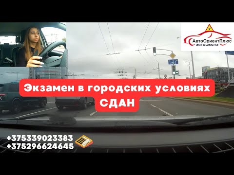 Экзамен в городских условиях сдан