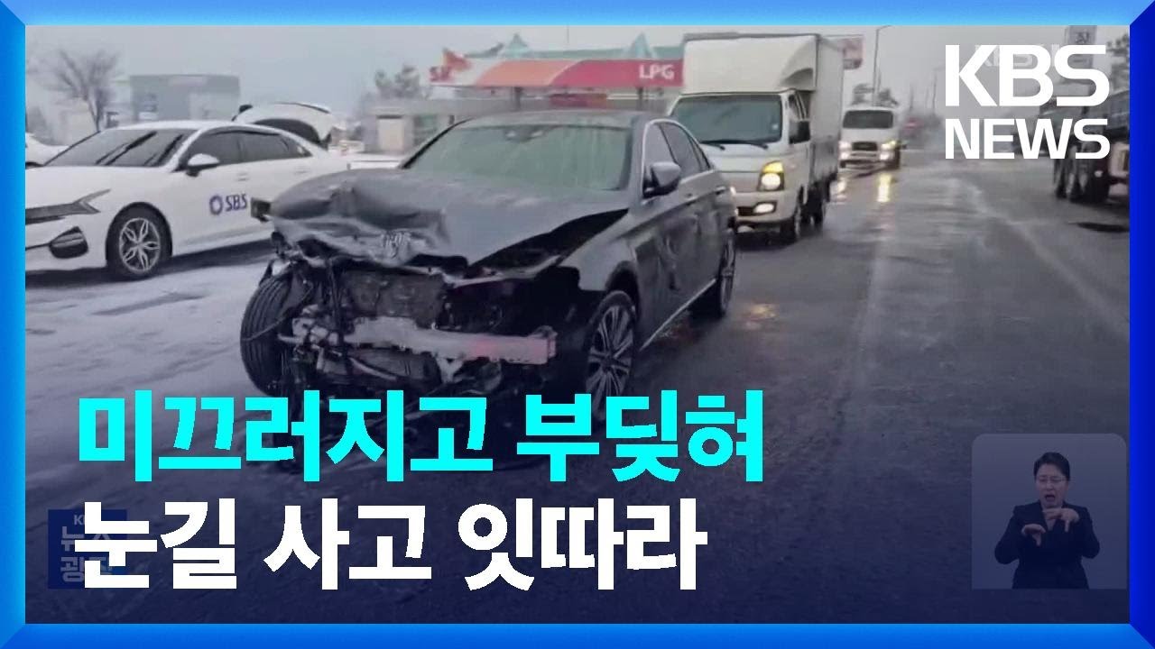 고속도로서 다중추돌로 17명 중경상…교통사고 잇따라 / KBS 2024.01.10. - YouTube