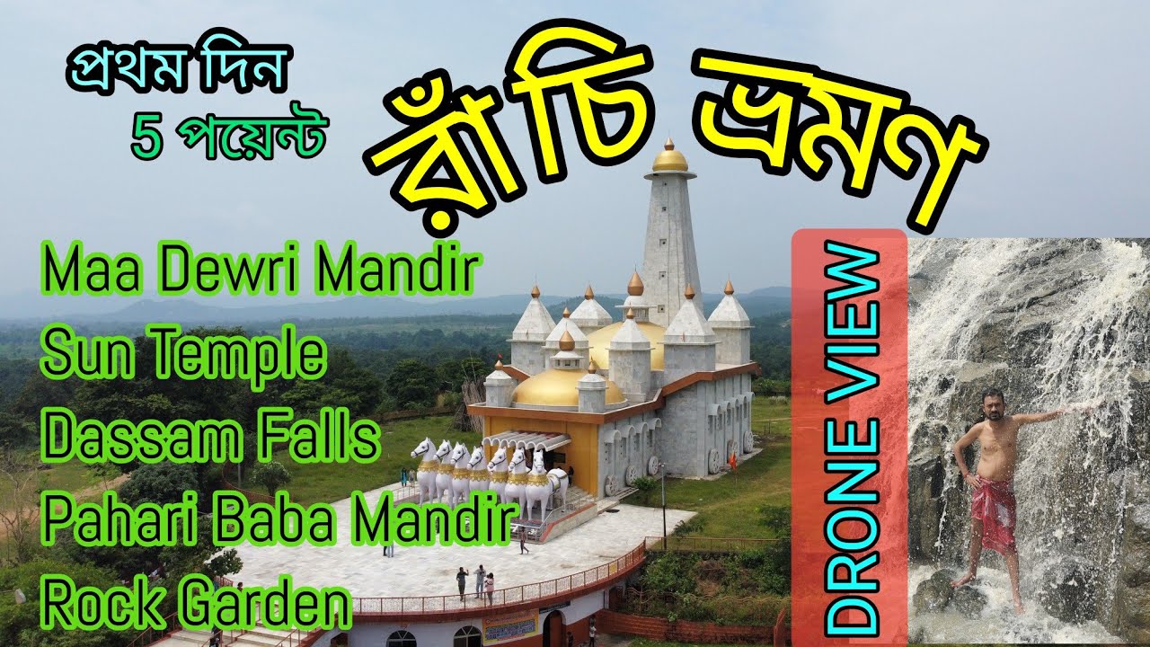 RANCHI DAY 1 চলুন জলপ্রপাতের দেশে Ranchi Tour Plan. Ranchi Tour Guide রাঁচি ভ্রমণের অনেক অজানা ...