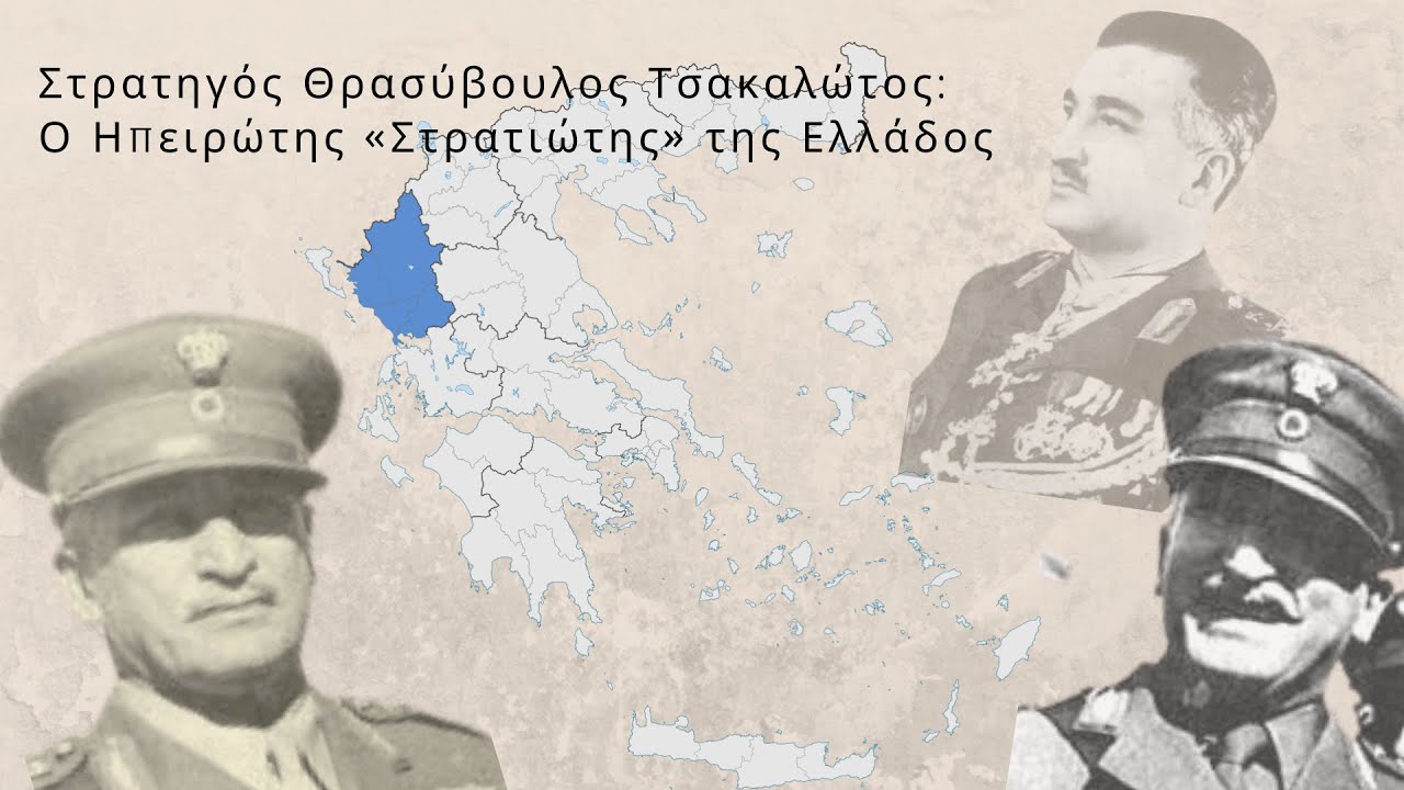 «Ο Ηπειρώτης Στρατιώτης της Ελλάδος» - YouTube Music