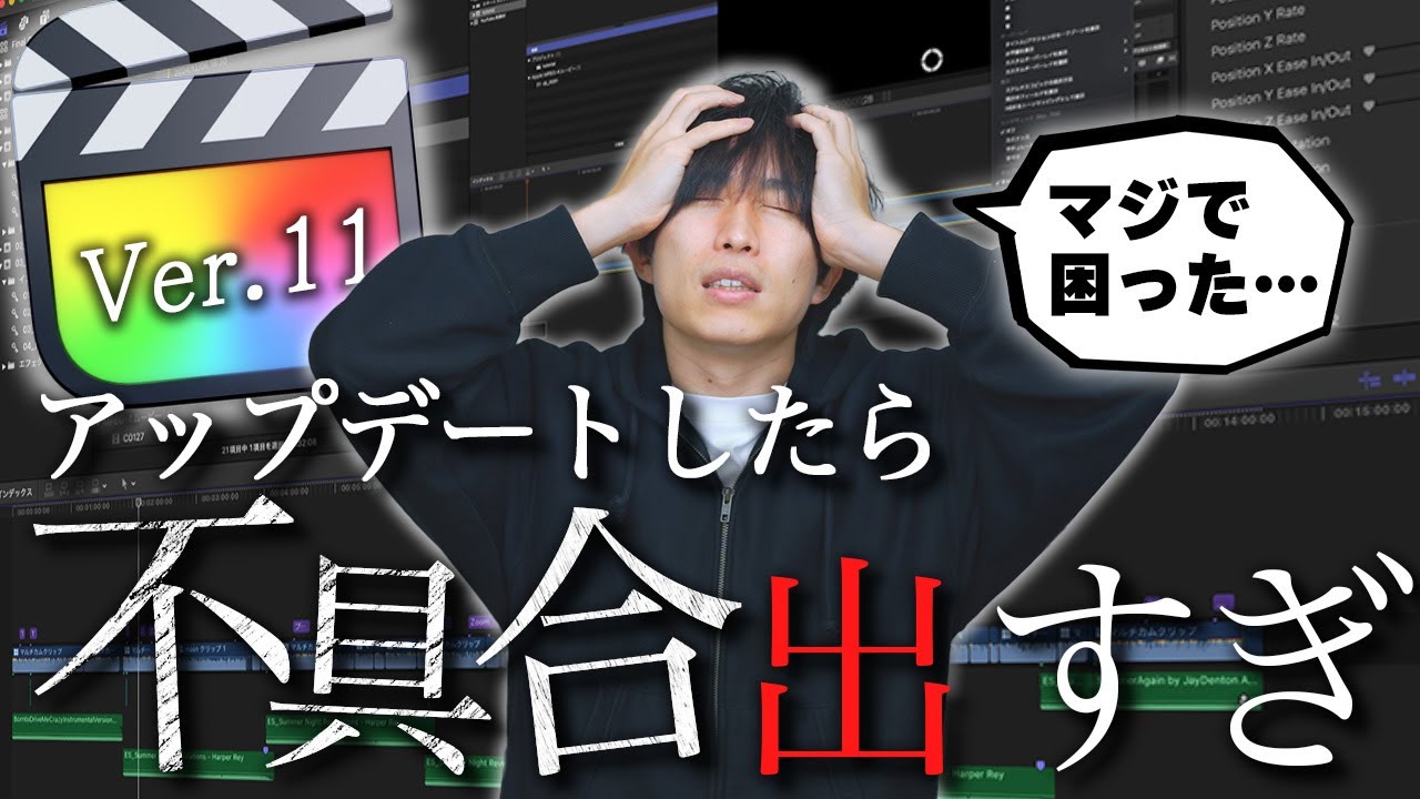 Final Cut Proを11にアップデートしたら不具合多発した… - YouTube