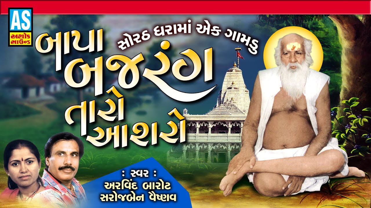 Bapa Bajrang Taro Aashro | Bajrangdas Bapa Bhajan | Gujarati Devotional ...