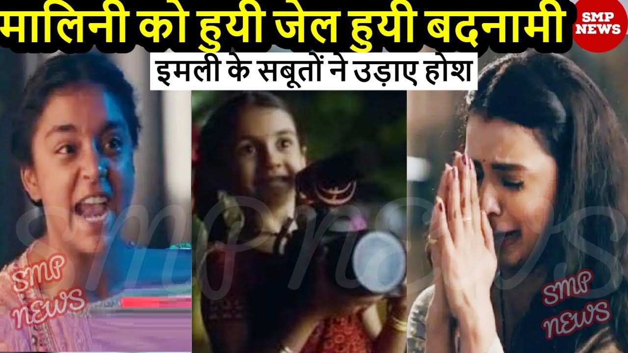 मालिनी को हुयी सजा CHINI IMLI ARYAN IMLI SERIAL NEWS UPCOMING TWIST ...